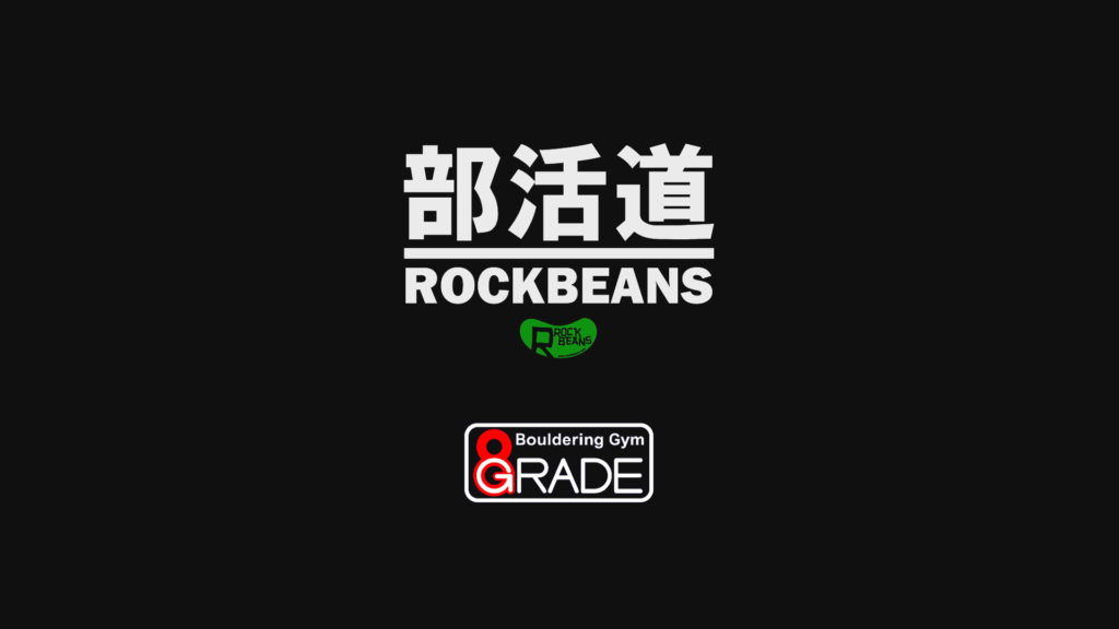 Rock Beans 部活道 | ボルダリングジム8GRADE
